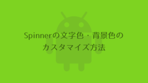 【Android Studio】Spinner スピナーの文字色・背景色のカスタマイズ方法