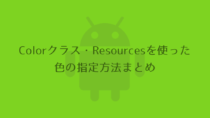 【Android Studio】Color クラス と Resources を使った色の指定方法まとめ