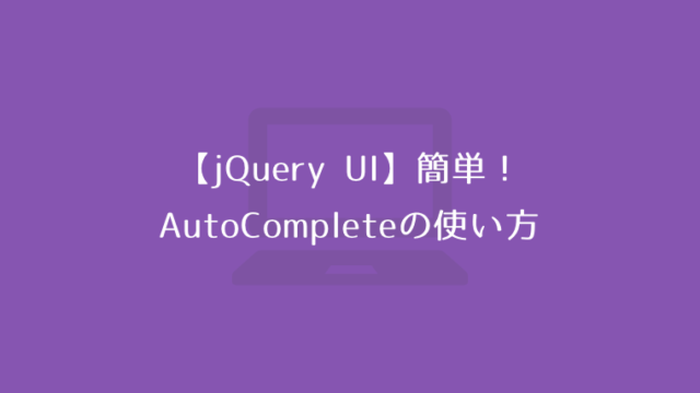 【jquery Ui】簡単!autocompleteの使い方|code For Fun
