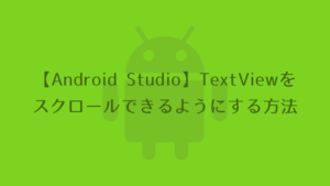 【Android Studio】TextViewをスクロールできるようにする方法
