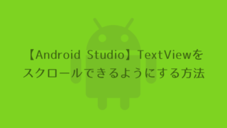 【Android Studio】TextViewをスクロールできるようにする方法