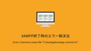 XAMPP終了時のエラー解決法 Error: Cannnot create file "C:¥xampp¥xampp-control.ini"