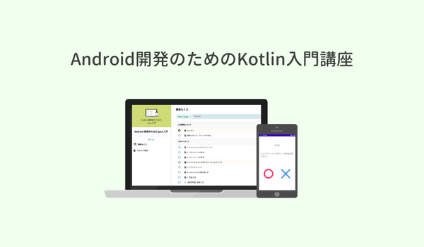 【Android Studio】Kotlinでつくるクイズアプリ講座 第1回「プロジェクトの作成とテーマの設定」