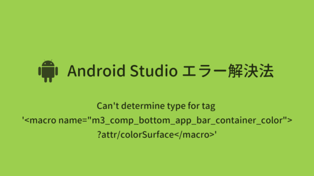 【Android Studio】エラー解決：Can’t determine type for tag