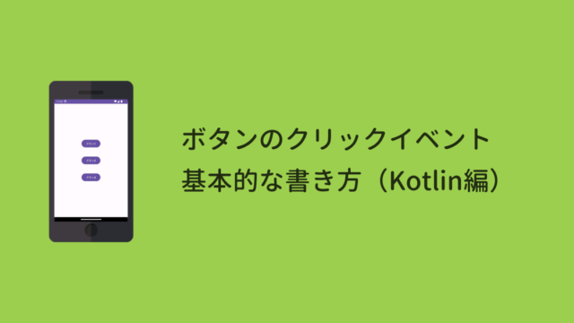 【Android Studio】ボタンのクリックイベントの書き方 – Kotlin編｜Code for Fun