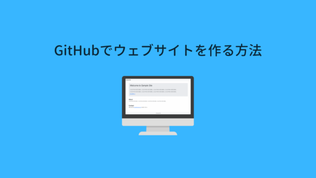 【2023年版】GitHubでウェブサイトを作る方法（コマンド不要）｜Code for Fun