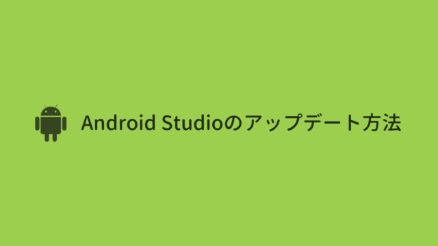 Android Studioのアップデート方法｜Code for Fun