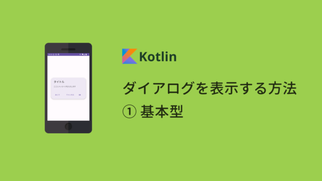 【Android Studio】ダイアログを表示する方法 ① 基本型（Kotlin編）｜Code for Fun