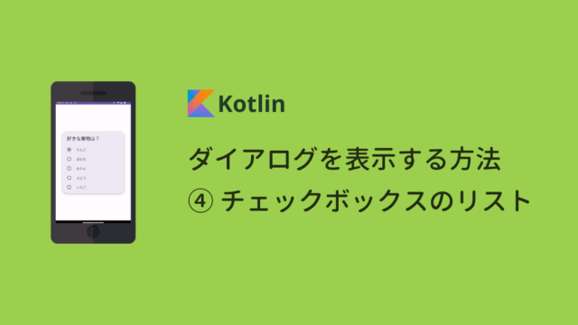 【Android Studio】ダイアログを表示する方法 ④ チェックボックスのリスト（Kotlin編）｜Code for Fun