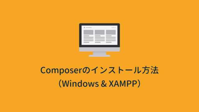 【2023年版】Composerのインストール方法（Windows & XAMPP）｜Code for Fun