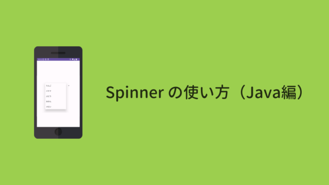 【Android Studio】Spinnerの基本的な使い方（Java編）｜Code for Fun