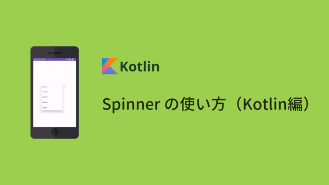 【Android Studio】Spinnerの基本的な使い方（Kotlin編）｜Code for Fun