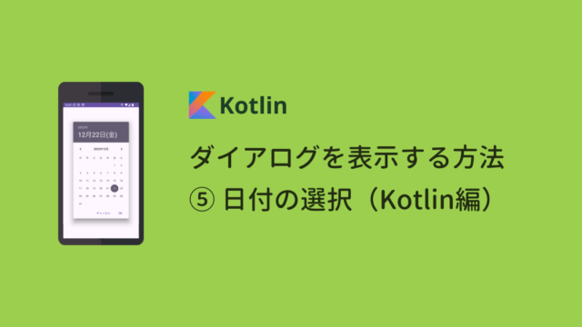 【Android】ダイアログを表示する方法 ⑤日付の選択（Kotlin編）｜Code for Fun