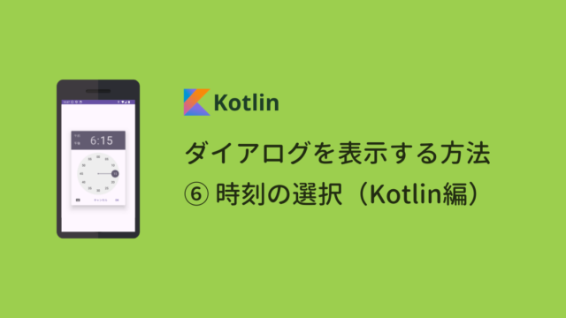 【Android】ダイアログを表示する方法 ⑥時刻の選択（Kotlin編）｜Code for Fun