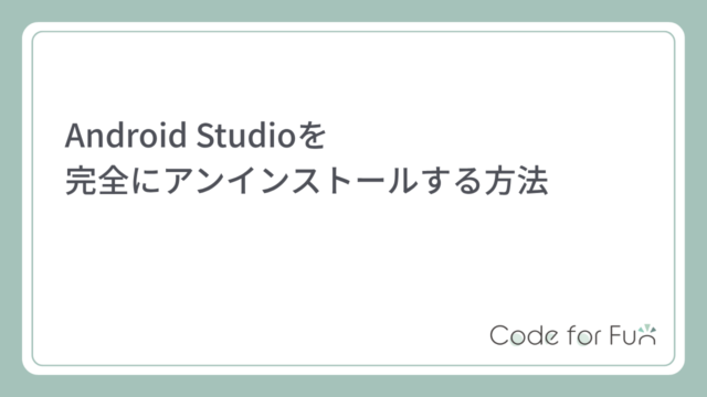Android Studioを完全にアンインストールする方法（Windows&Mac対応）｜Code for Fun