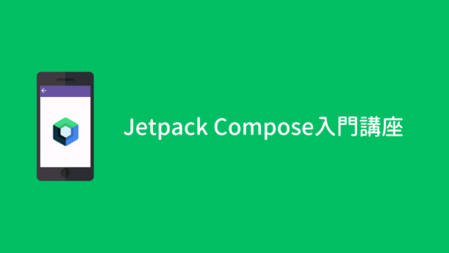 【Android】Jetpack Compose 入門講座｜Code for Fun