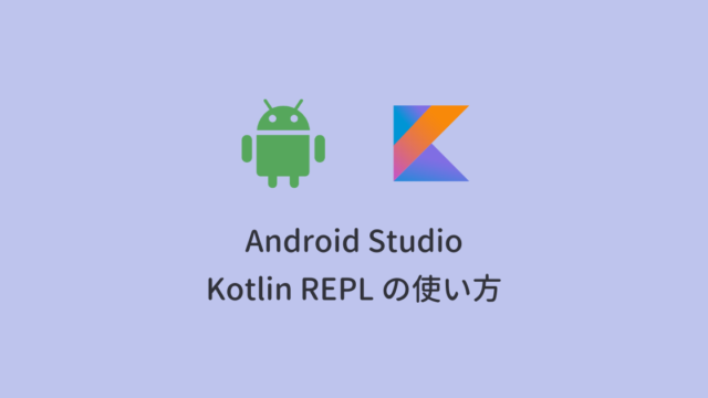 【Android Studio】Kotlin REPL の使い方｜Code for Fun