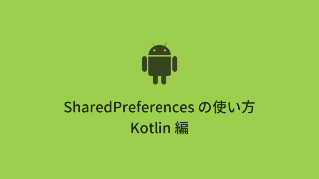 【Android 】SharedPreferencesでデータを保存する方法（Kotlin編）｜Code for Fun
