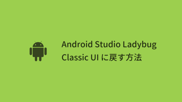 Android Studio Ladybug で Classic UI に戻す方法｜Code for Fun