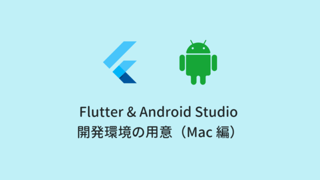 【Flutter】Android Studioで開発環境を用意する方法（Mac編）｜Code for Fun