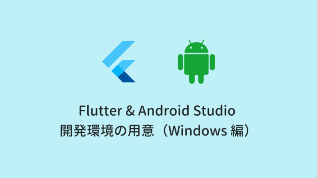 【Flutter】Android Studioで開発環境を用意する方法（Windows編）｜Code for Fun