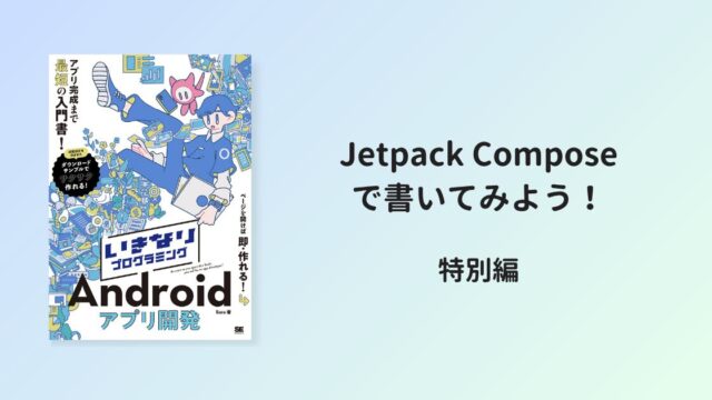 【書籍特別編】Jetpack Composeで書いてみよう！｜Code for Fun