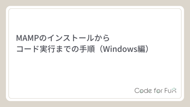 【2025年版】MAMPのインストールからコード実行までの手順（Windows編）｜Code for Fun