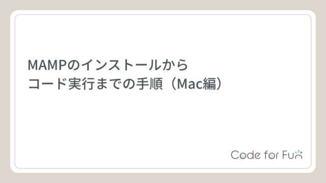【2025年版】MAMPのインストールからコード実行までの手順（Mac編）｜Code for Fun
